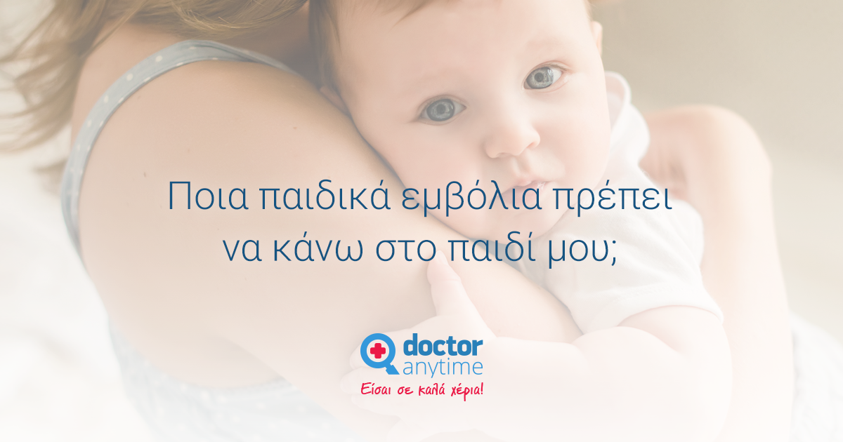 Παιδικά εμβόλια: Όλα όσα πρέπει να ξέρεις!