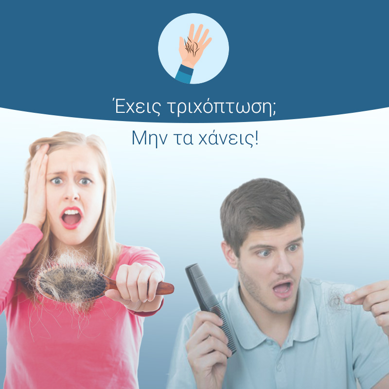 Δερματολόγοι για θεραπεία τριχόπτωσης