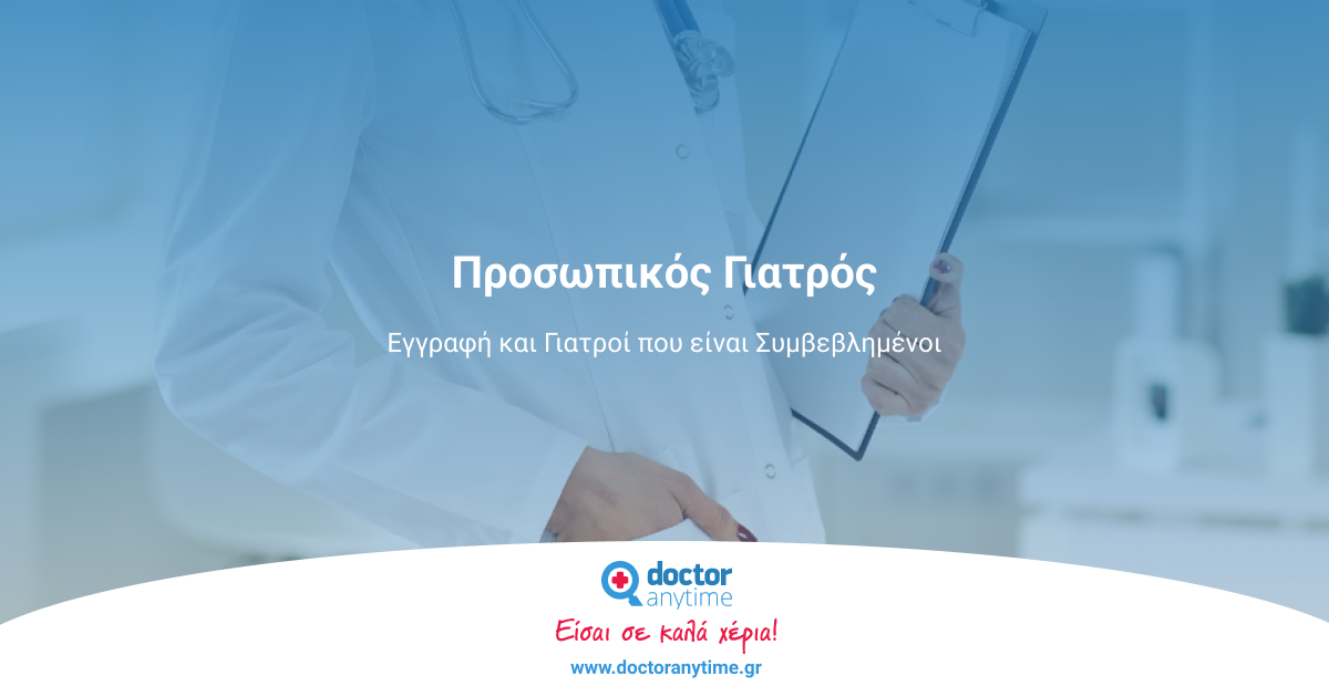 Προσωπικός Γιατρός: Εγγραφή και Γιατροί που είναι Συμβεβλημένοι