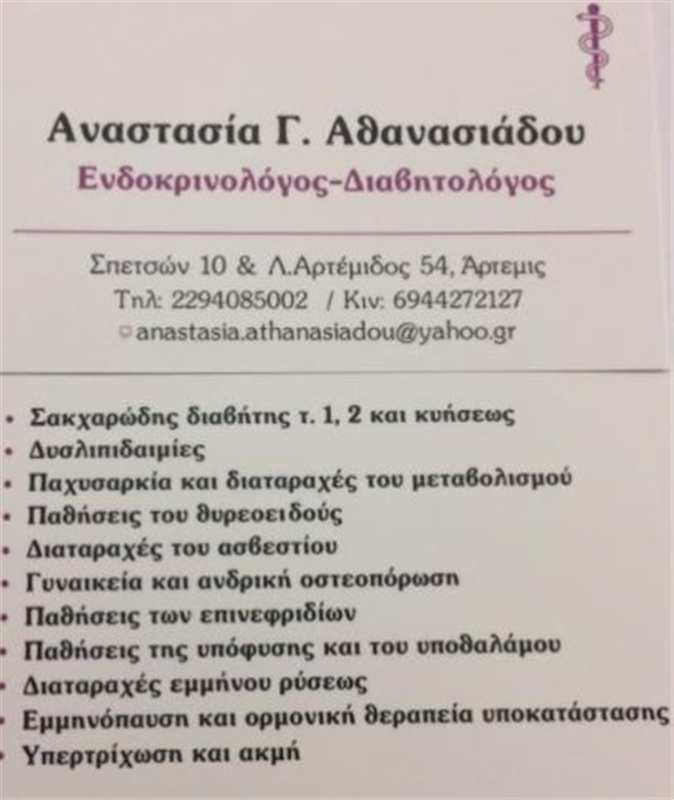 Αθανασιάδου Αναστασία Ενδοκρινολόγος | Doctoranytime